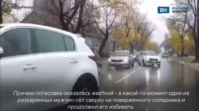 Проезжая часть стала местом ожесточенной драки в Воронеже