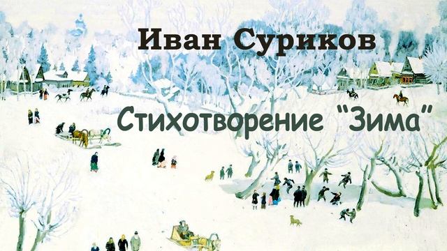 Стихотворение «Зима» Иван Суриков - Слушать