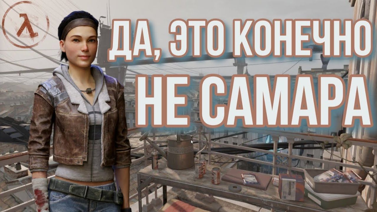 Half-life: ALYX [ОПЯТЬ СПАСАЕМ БАТЮ] №1