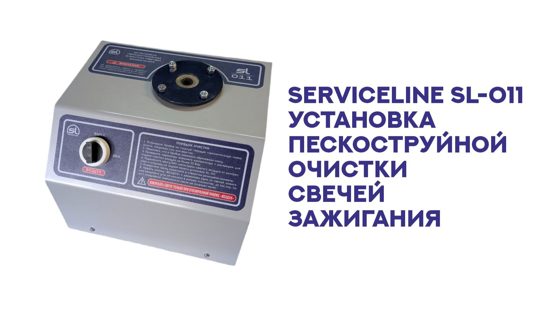 ServiceLine SL-011 Установка пескоструйной очистки свечей зажигания
