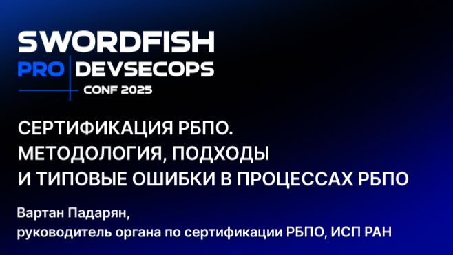 Сертификация РБПО. Методология, подходы и типовые ошибки в процессах РБПО