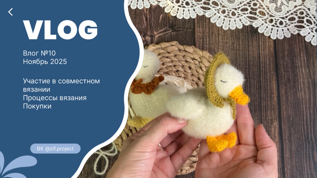 Влог №10