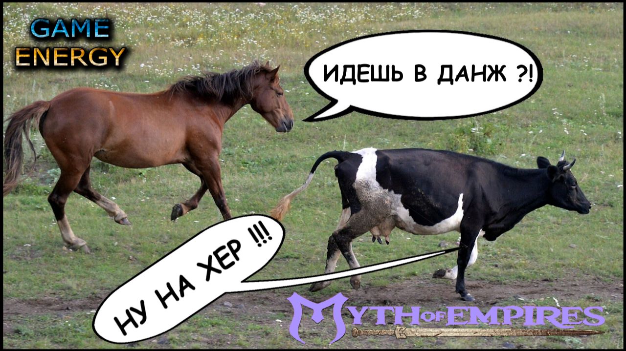 "ДАНЖ". Myth of empires. 10-ый юбилейный день. Часть пятая. Первый сезон.