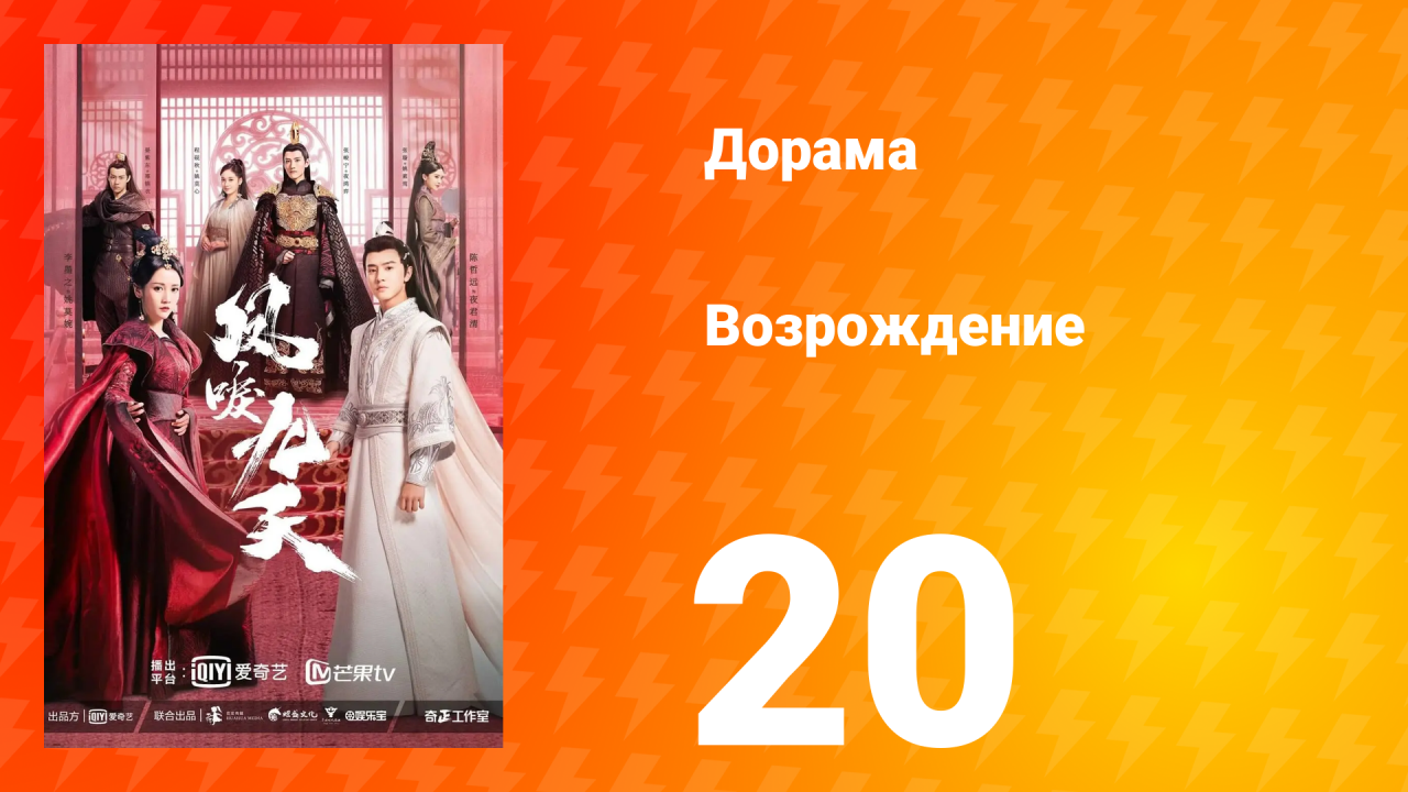 Возрождение 1 сезон 20 серия