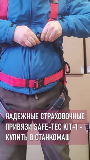 НАДЕЖНЫЕ СТРАХОВОЧНЫЕ ПРИВЯЗИ SAFE-TEC KIT-1 #shorts #привязи #станкомаш #оборудование #безопасность