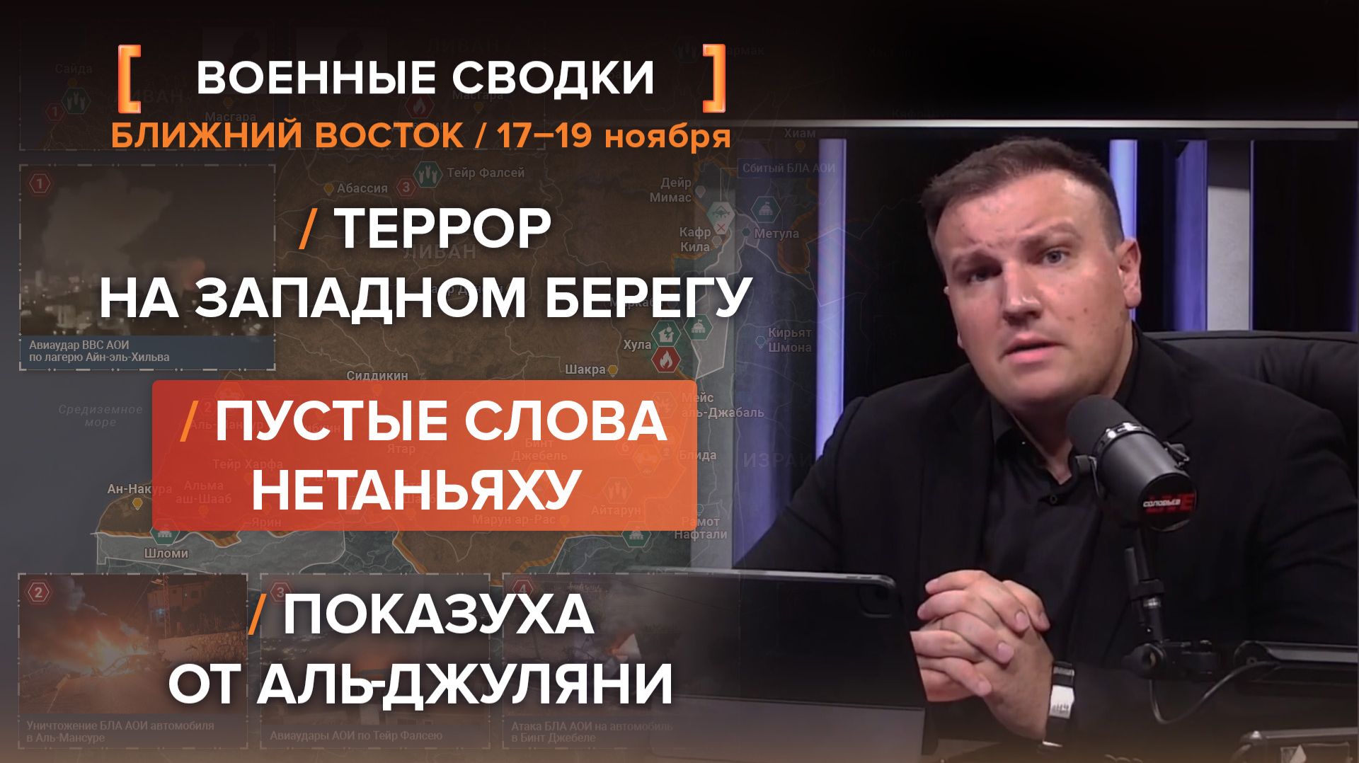 Террор на Западном берегу. Пустые слова Нетаньяху. Показуха от аль-Джуляни.