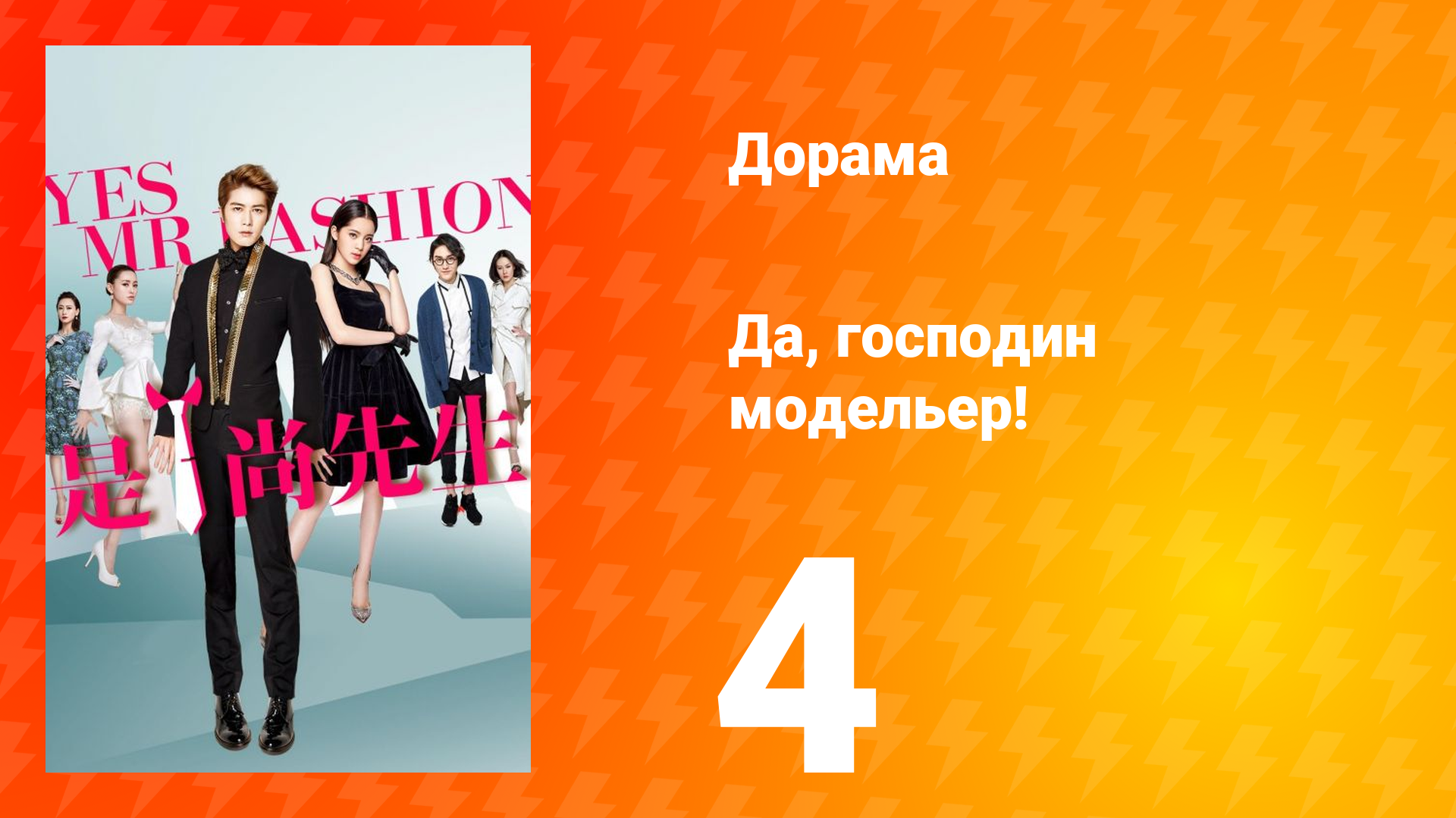 Да, господин модельер! 1 сезон 4 серия