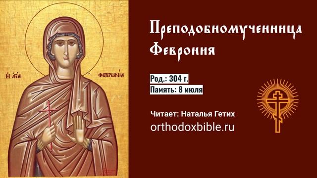 Житие преподобномученницы Февронии. Читает Наталия Гетих