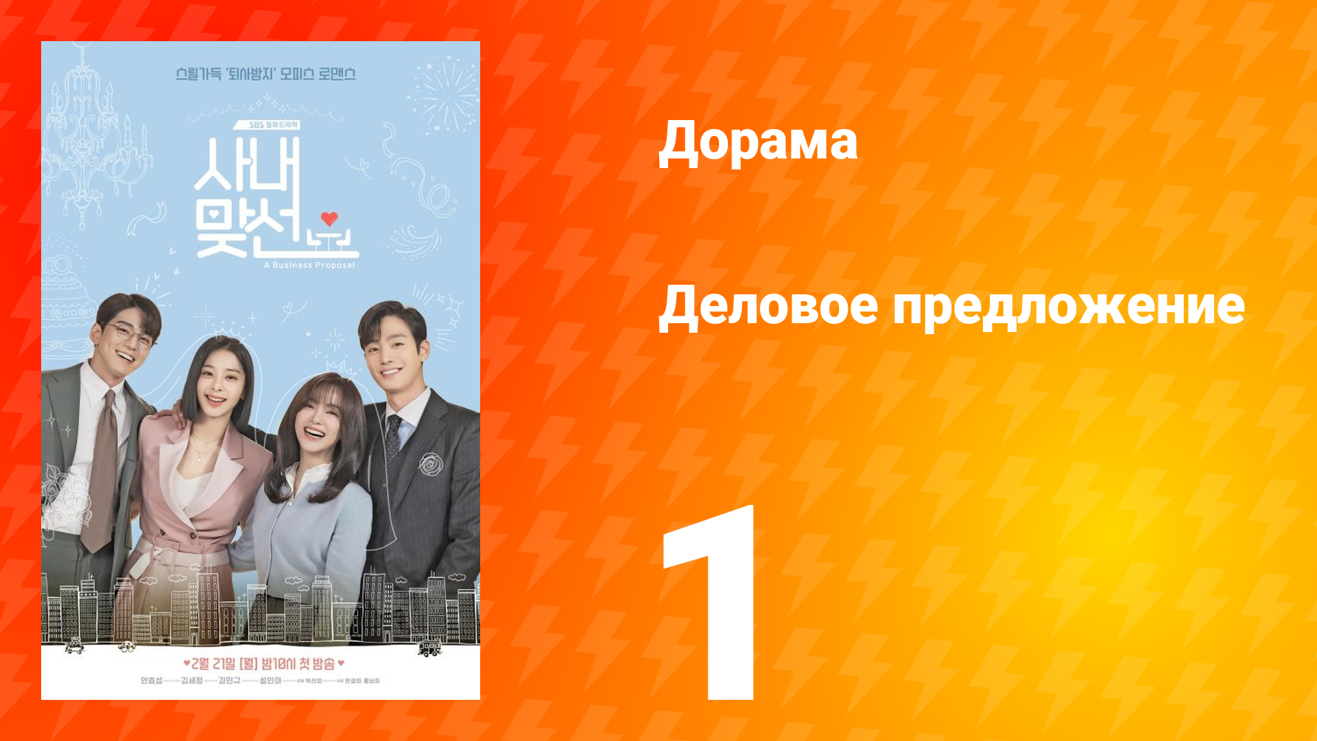 Деловое предложение 1 сезон 1 серия