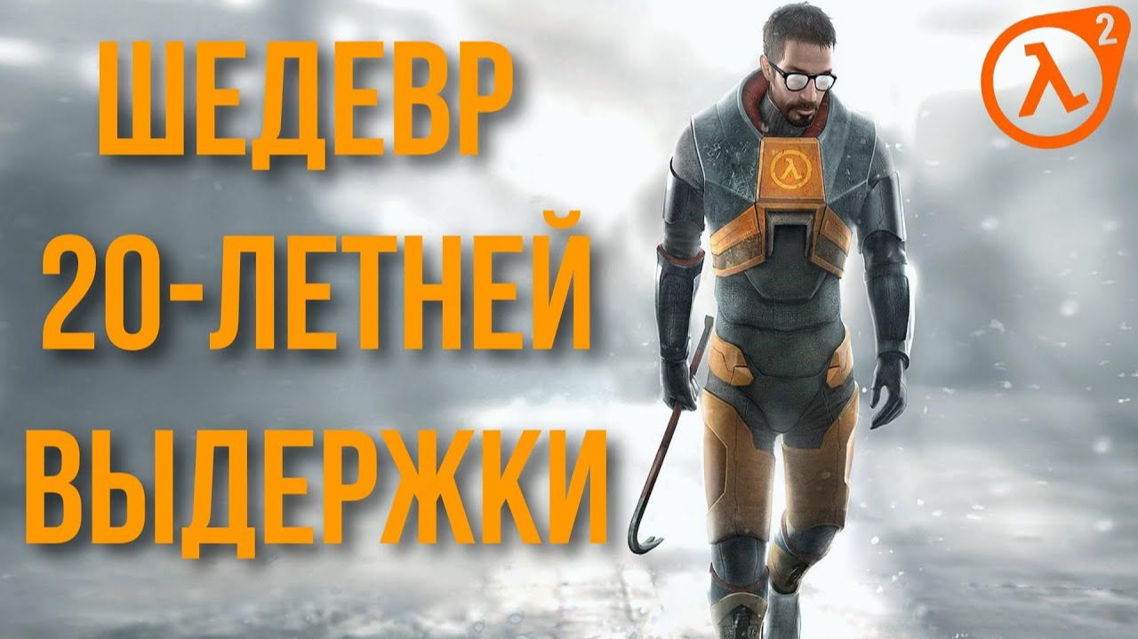 Half-life 2 [ПРОСЫПАЮСЬ И ПОЮ]  #1