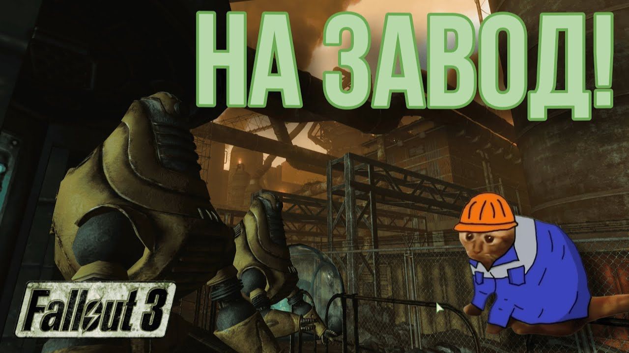 Fallout 3 [ГРАФИК 5/2] The Pitt №10