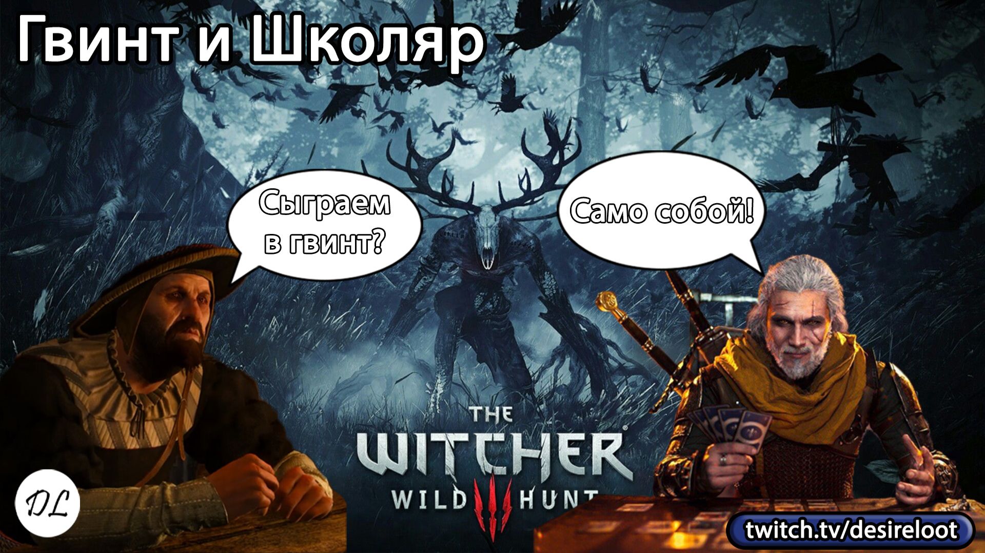 #witcher3 | Нарезки | Гвинт и Школяр