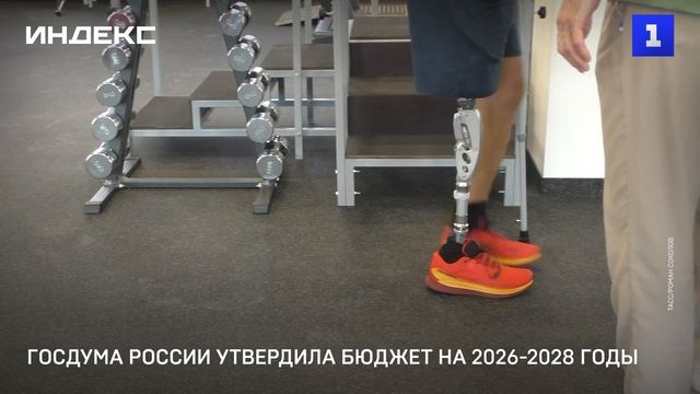 Госдума России утвердила бюджет на 2026-2028 годы