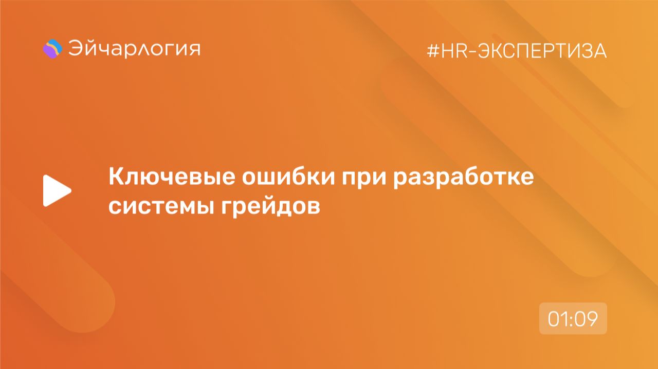 Ключевые ошибки при разработке системы грейдов