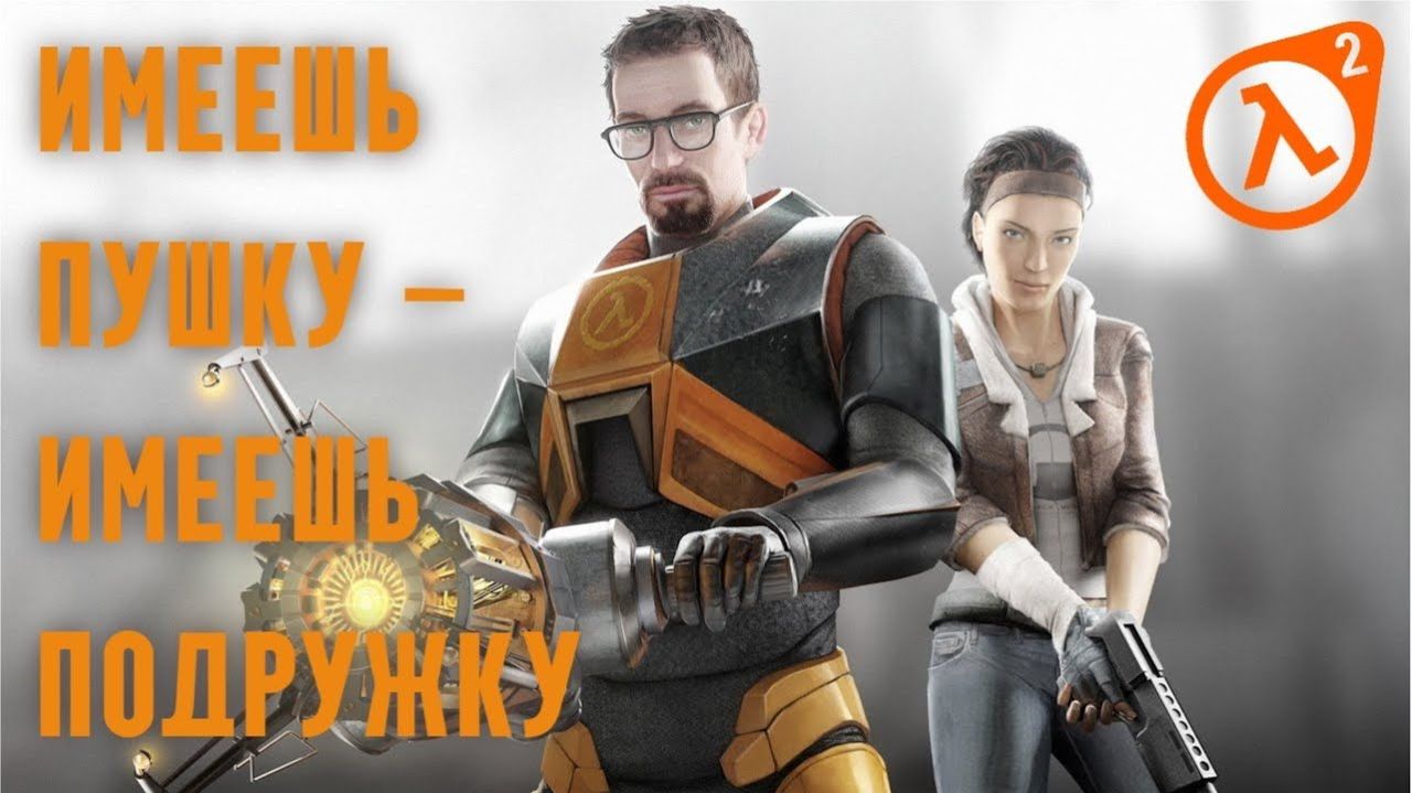 Half-life 2 [ДОБРАЛСЯ НА ПОПУТКАХ] #2