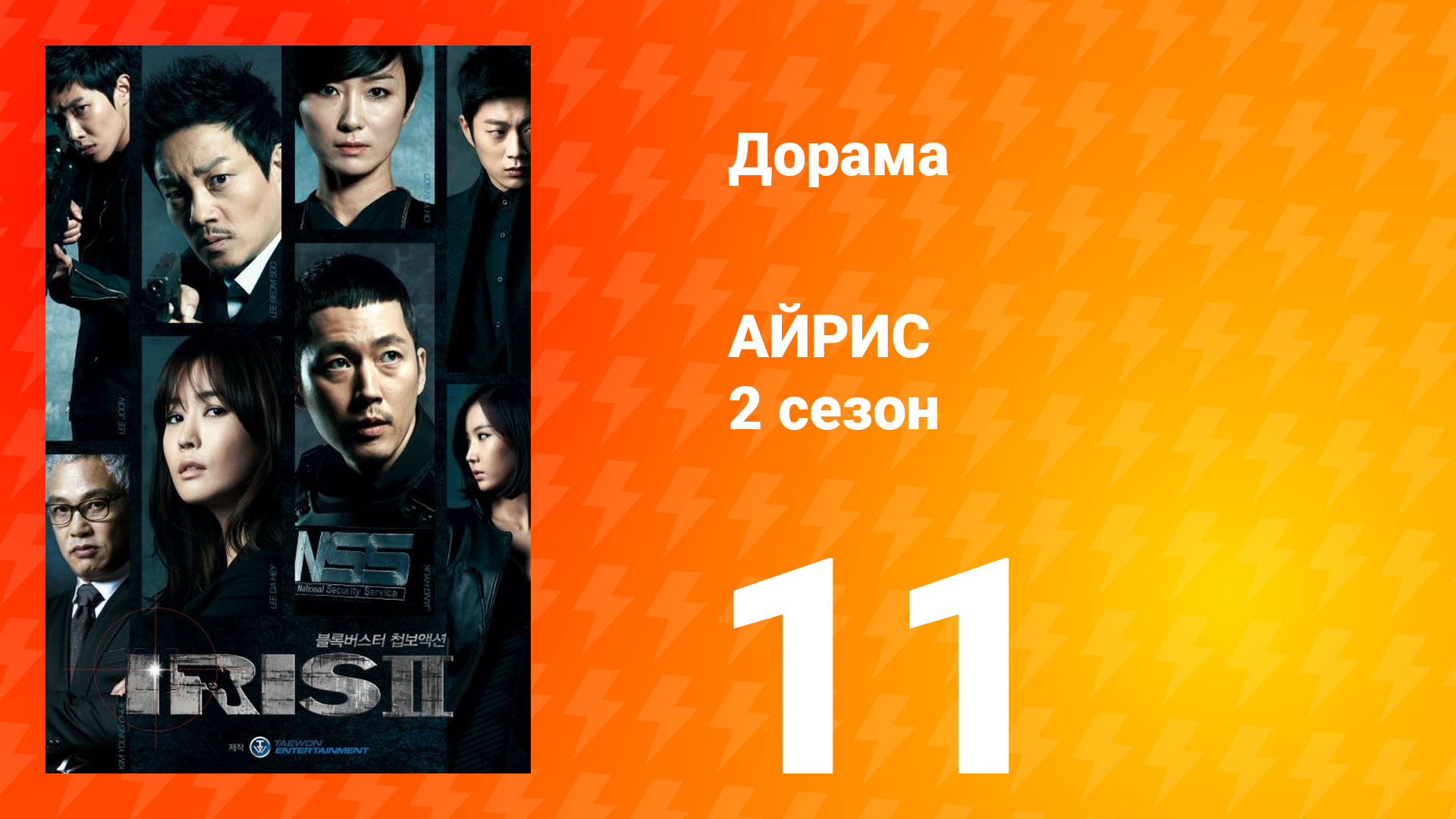 Айрис 2 сезон 11 серия