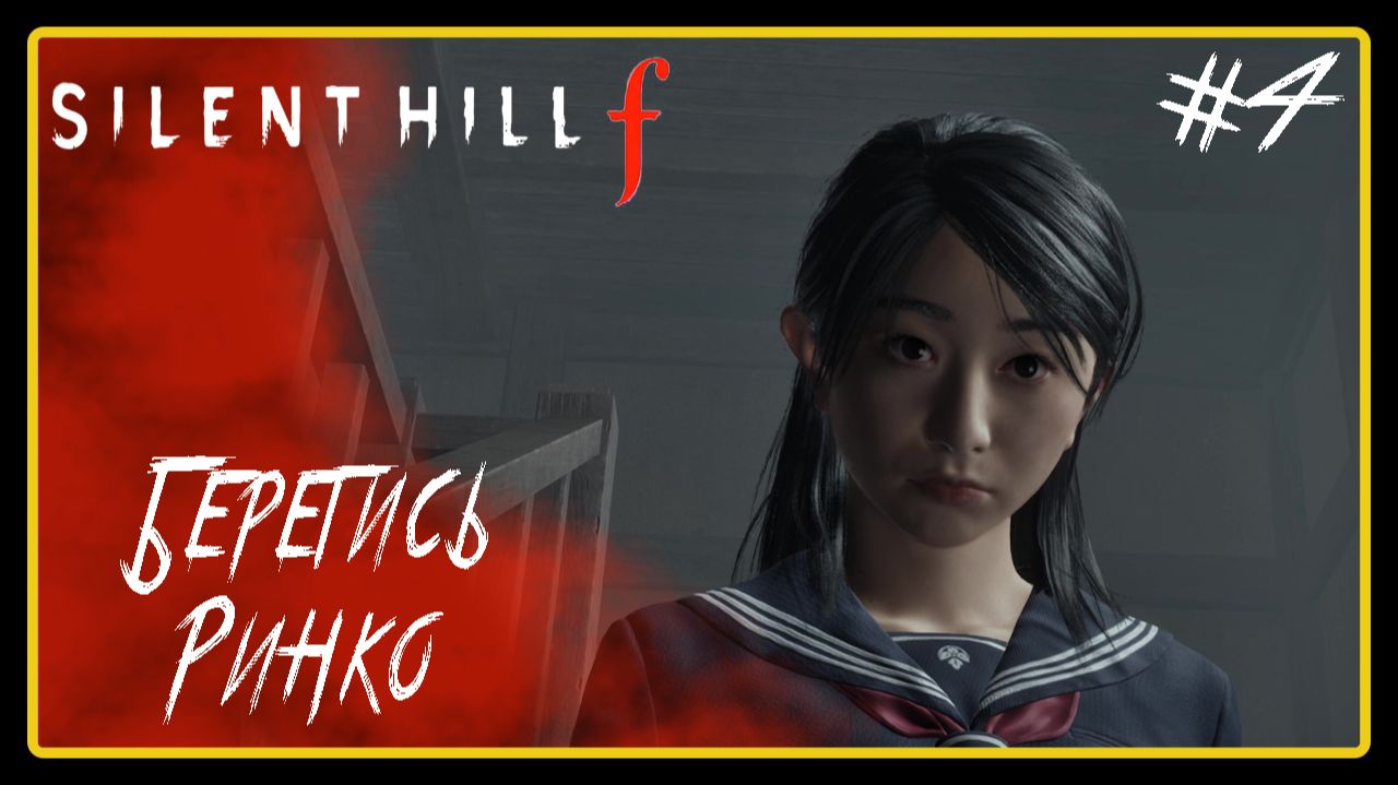 Берегись Ринко ➜︎ Silent Hill f. Прохождение #4.
