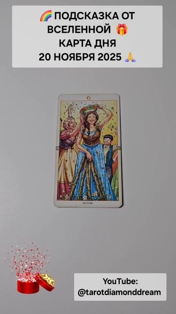 🌈 ПОДСКАЗКА ОТ ВСЕЛЕННОЙ 🎁 КАРТА ДНЯ 20 НОЯБРЯ 2025 🙏