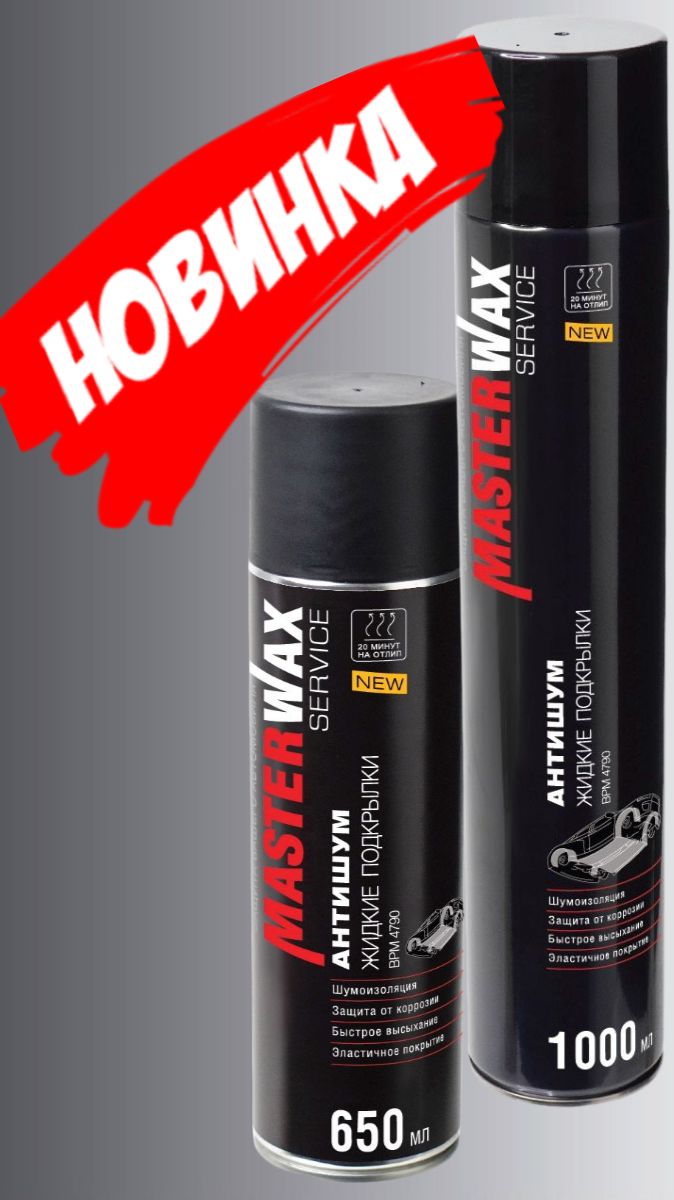 Антишум Masterwax Service. Теперь и в аэрозоле.