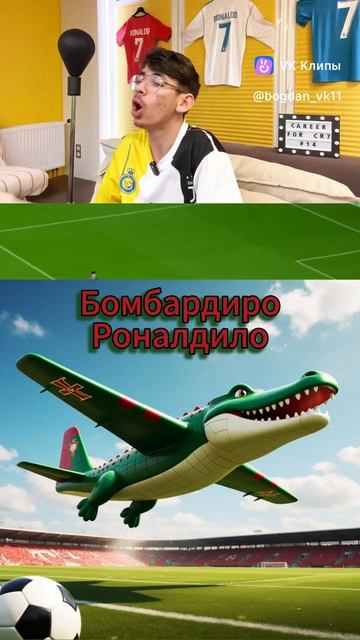 Бомбардиро-Крокодило вселился в Роналду! Видео: ГОЛЕВАЯ МАШИНА CR7 |Выпуск №14| Карьера Роналду FIFA
