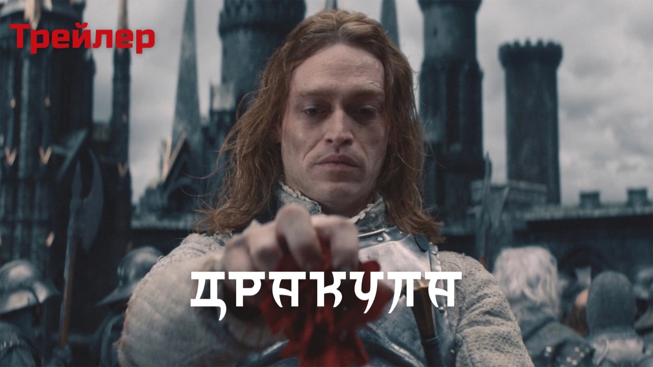 Дракула 2025 — Русский трейлер (Дубляж, официальная трейлер)