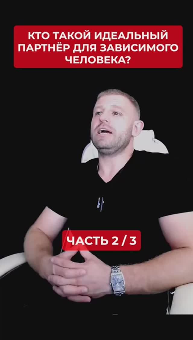 Кто такой идеальный партнёр, для зависимого человека? Часть 2/3
