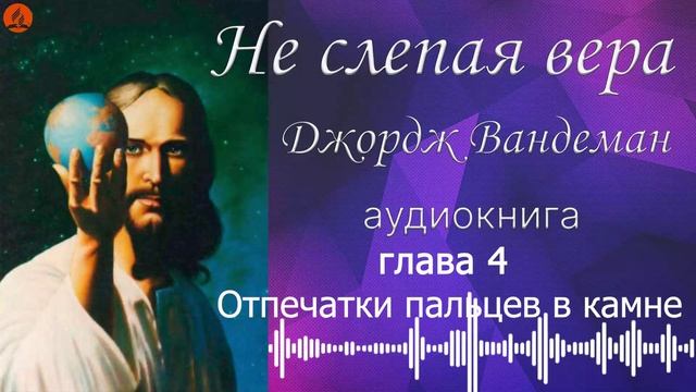 04. Глава 4 - Отпечатки пальцев в камне