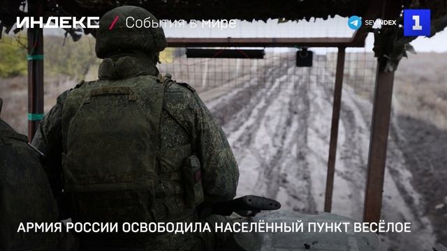 Армия России освободила населённый пункт Весёлое