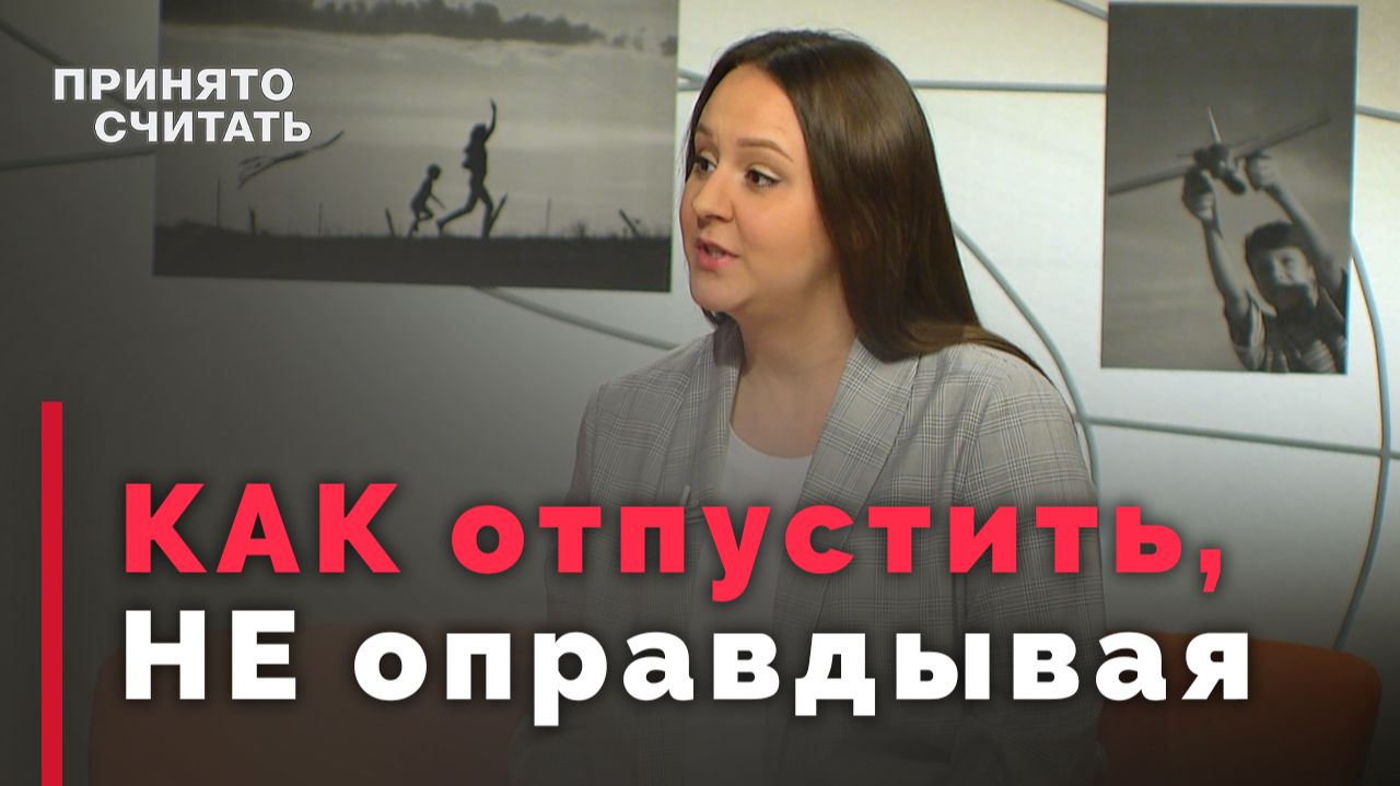 Как простить тех, кто тебя обидел | Принято считать