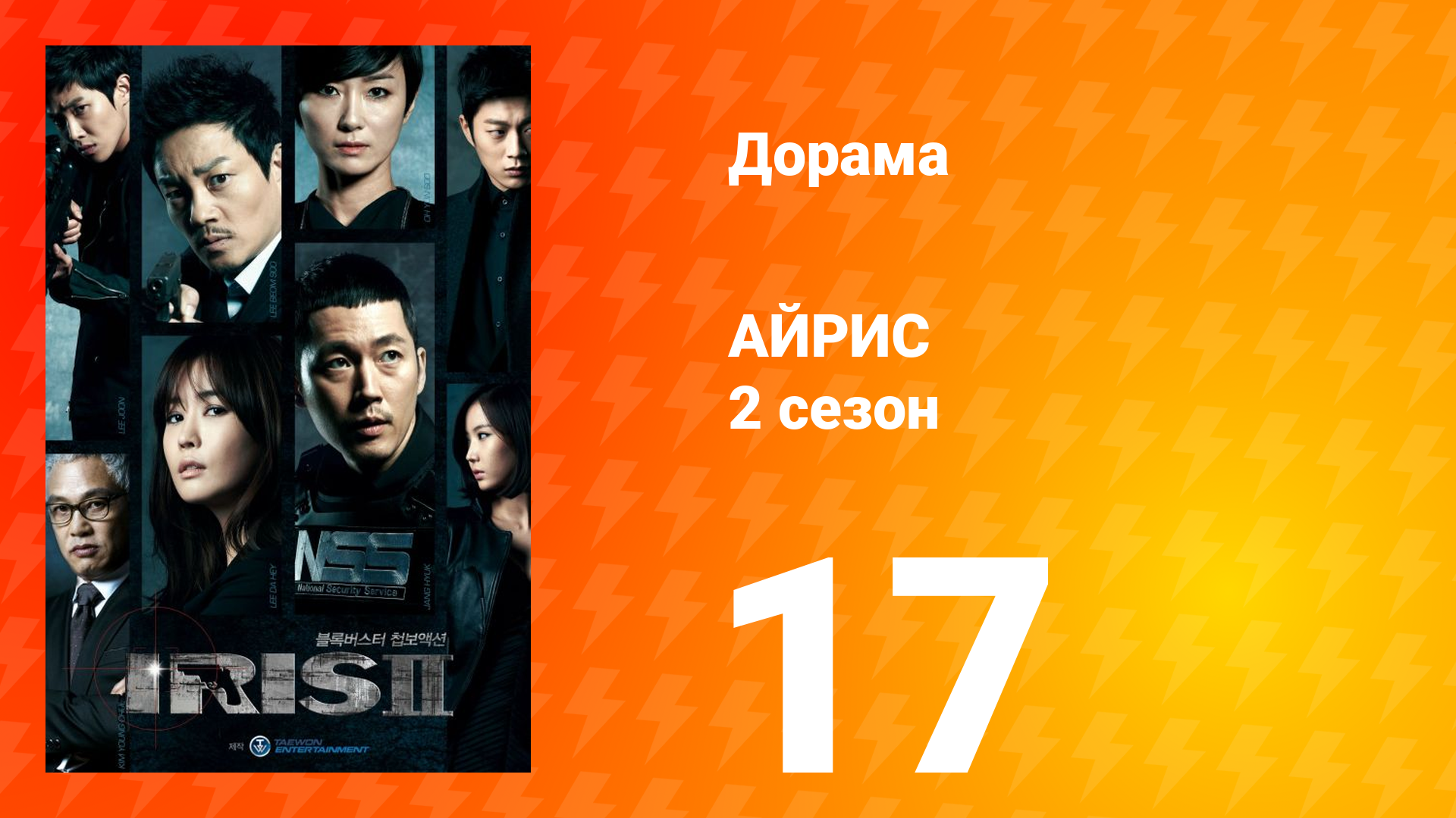 Айрис 2 сезон 17 серия