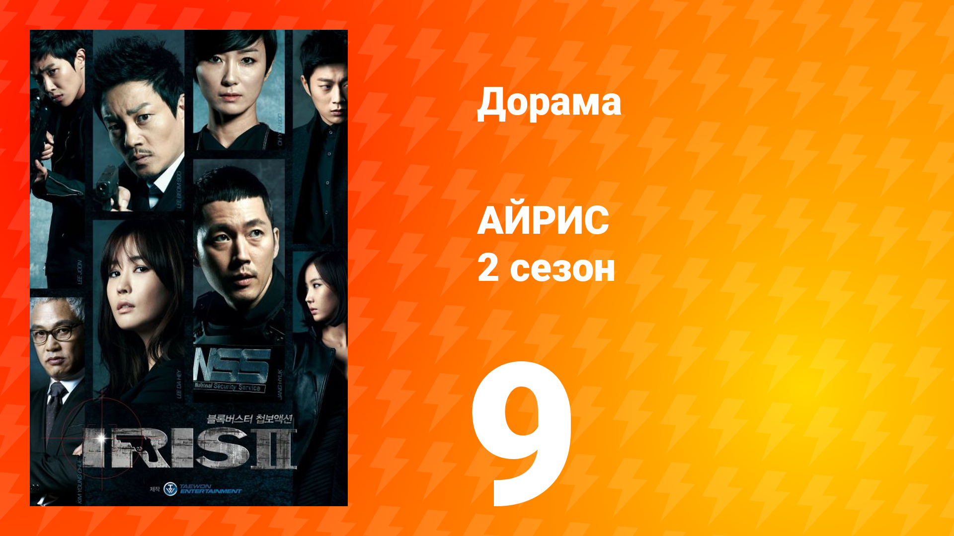 Айрис 2 сезон 9 серия