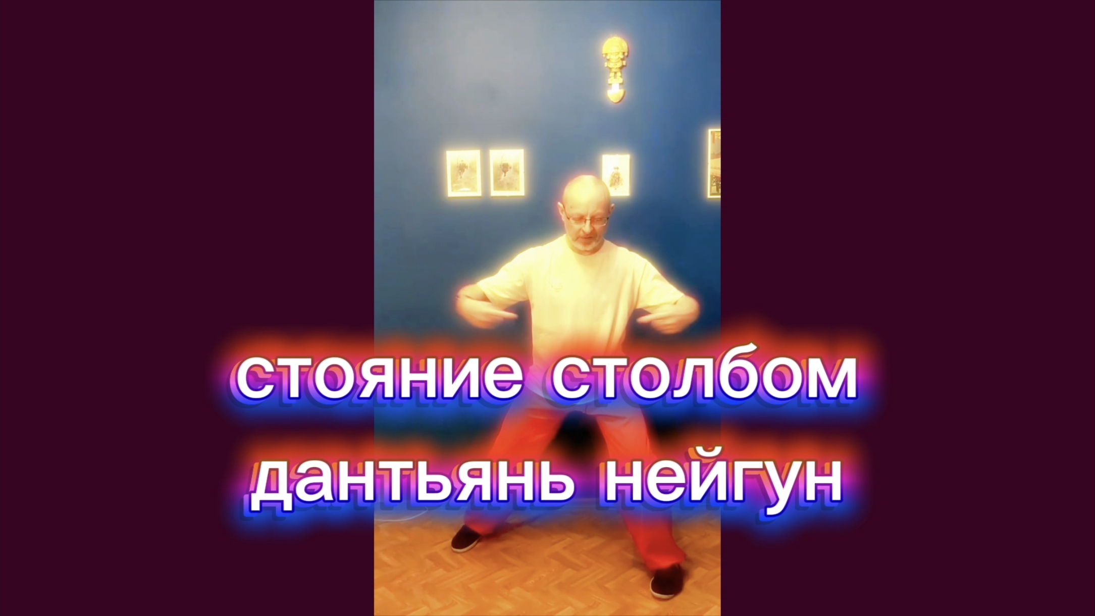 Утренний цигун 20.11.2025 #цигун #цигундляначинающих #цигунонлайн #утренний #утреннее