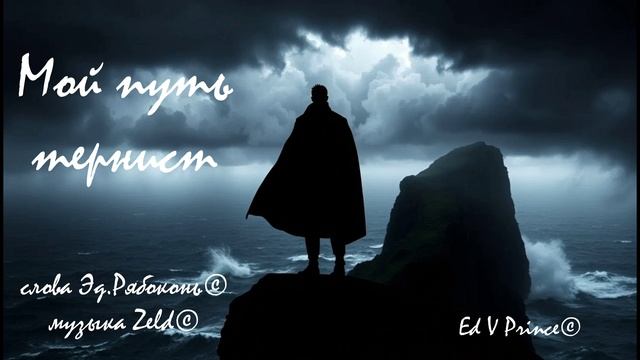"Мой путь тернист" хип хоп Ed V Prince©