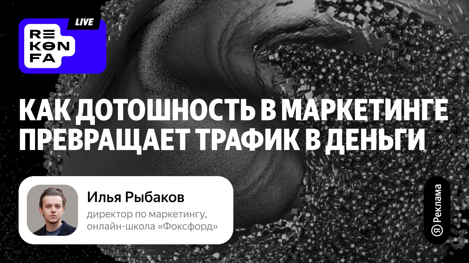 Как дотошность в маркетинге превращает трафик в деньги