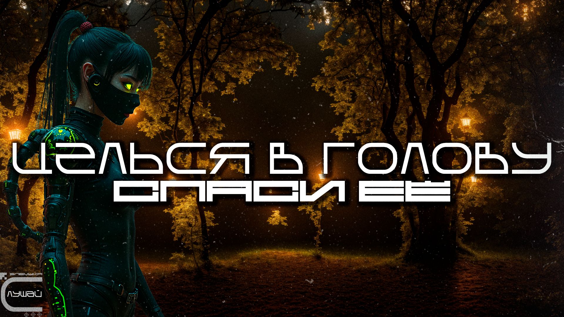 Aim To Head - СПАСИ ЕЁ (SAVE HER) - Dark Techno, Киберпанк, Cyberpunk EBM Techno Industrial