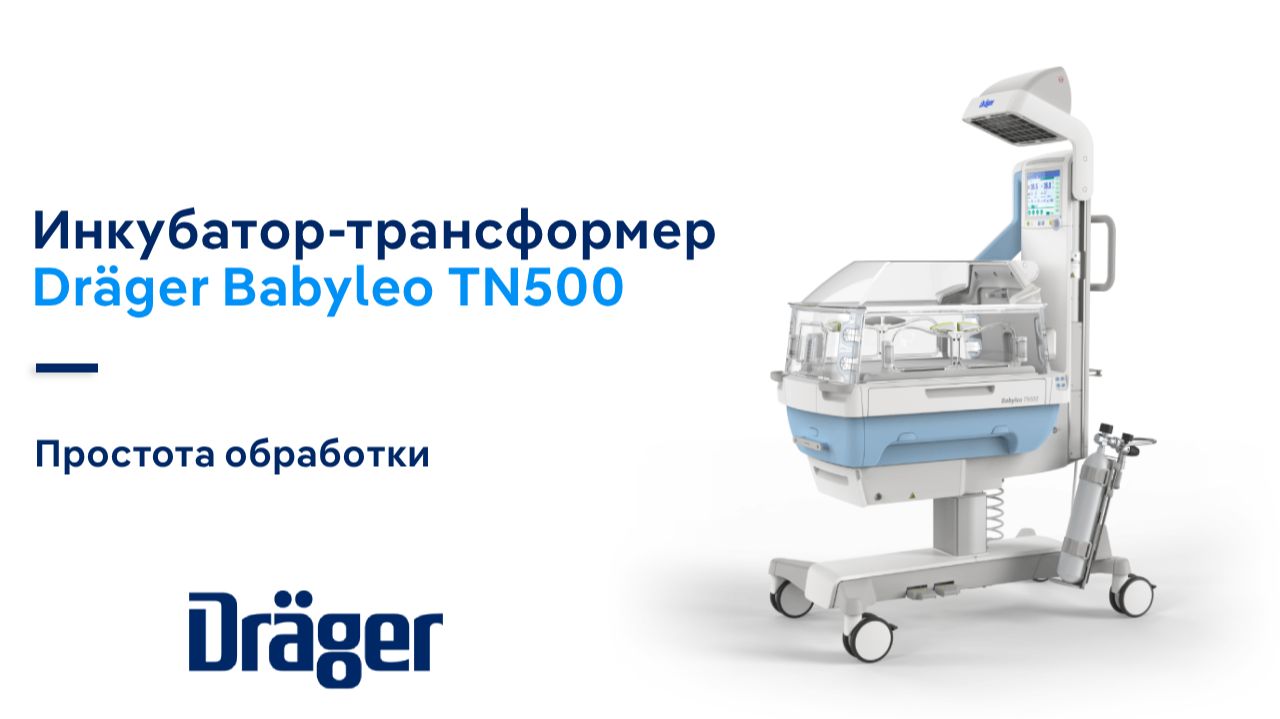 Инкубатор-трансформер Dräger Babyleo TN500: простота обработки