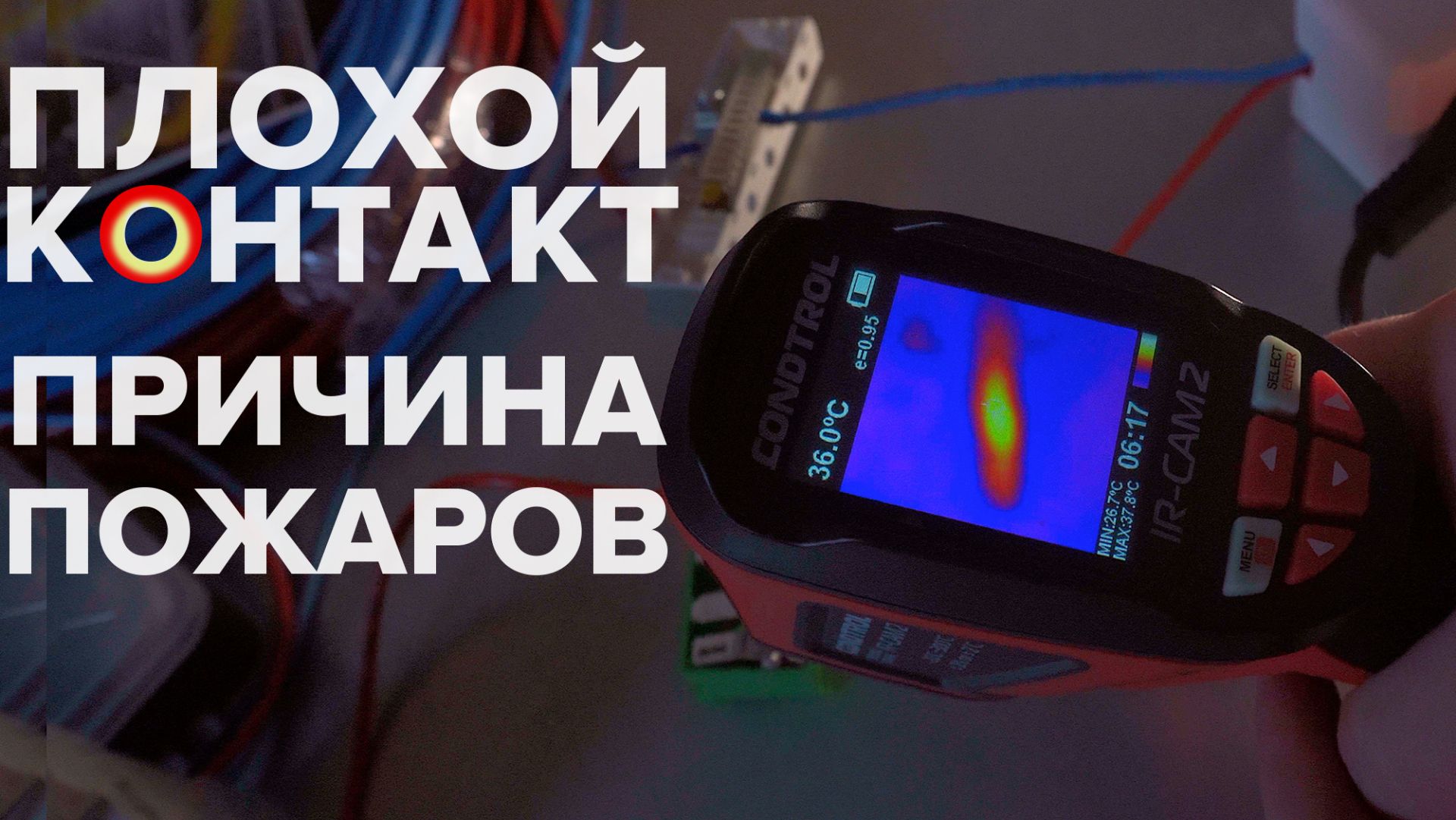 Плохой контакт - причина пожаров (сопротивление) | KonstArtStudio