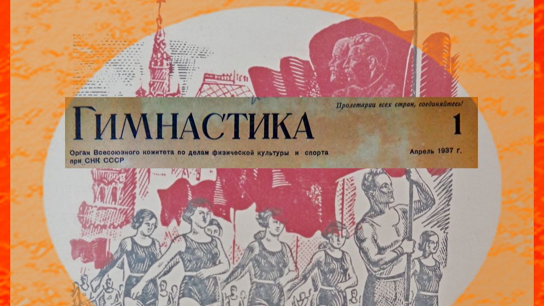 Журнал Гимнастика СССР 1920е - 1930е.