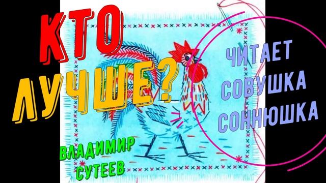 Владимир Сутеев - Кто лучше