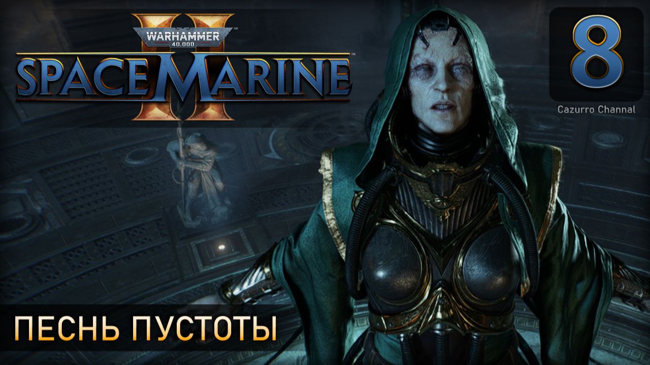 Песнь пустоты - Прохождение #Warhammer 40.000: Space Marine 2 - #8