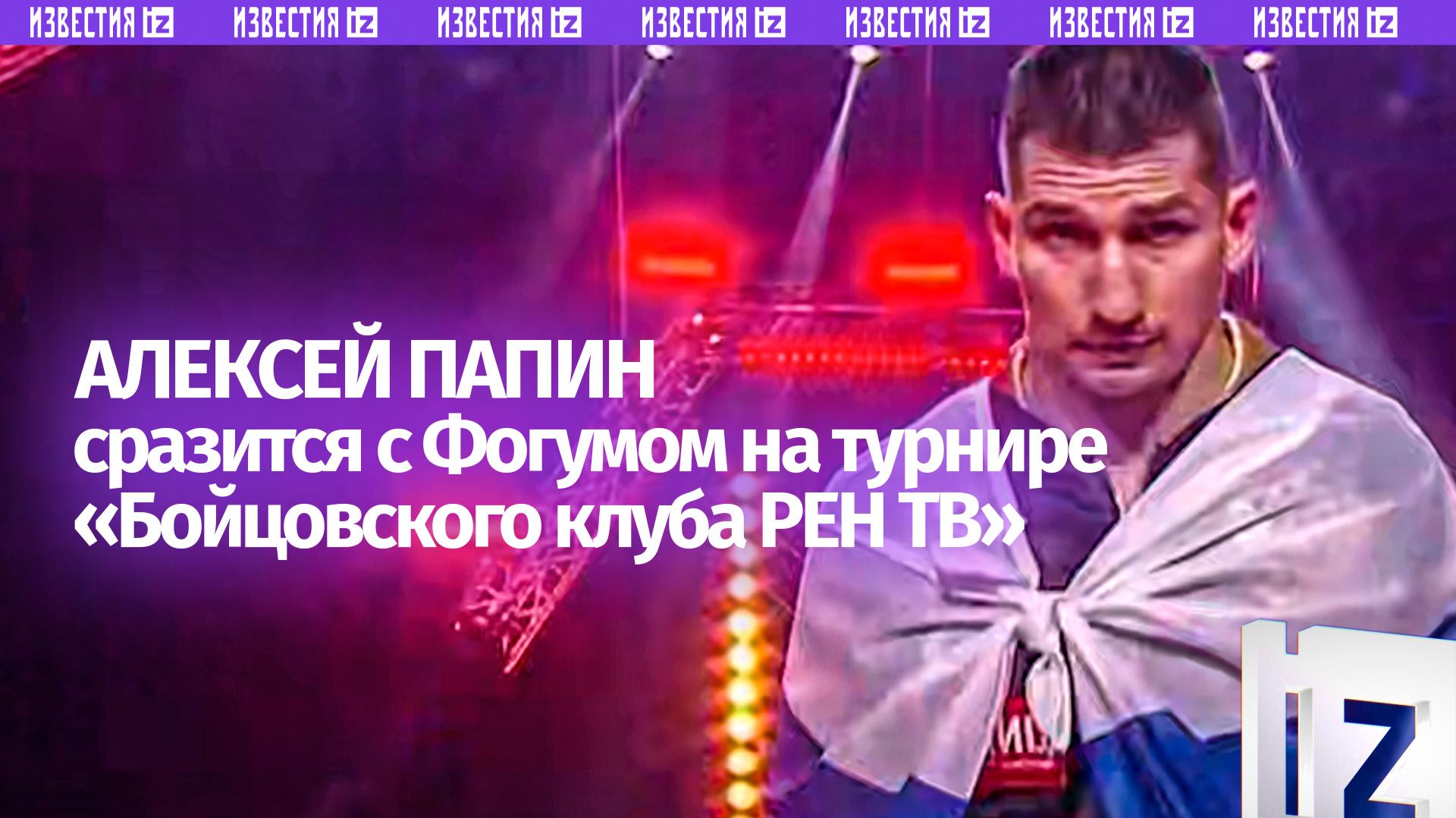 Папин сразится с Фогумом 28 ноября на турнире "Бойцовского клуба РЕН ТВ" в Вологде