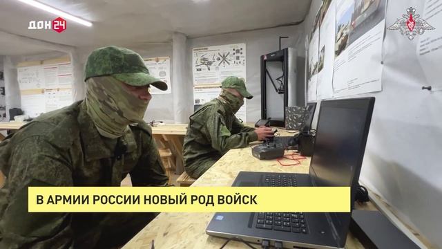 В армии России новый род войск