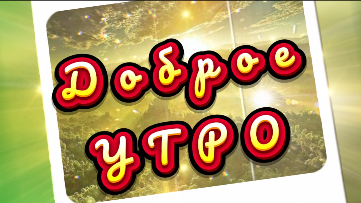 Доброе утро. Песня с добрым утром