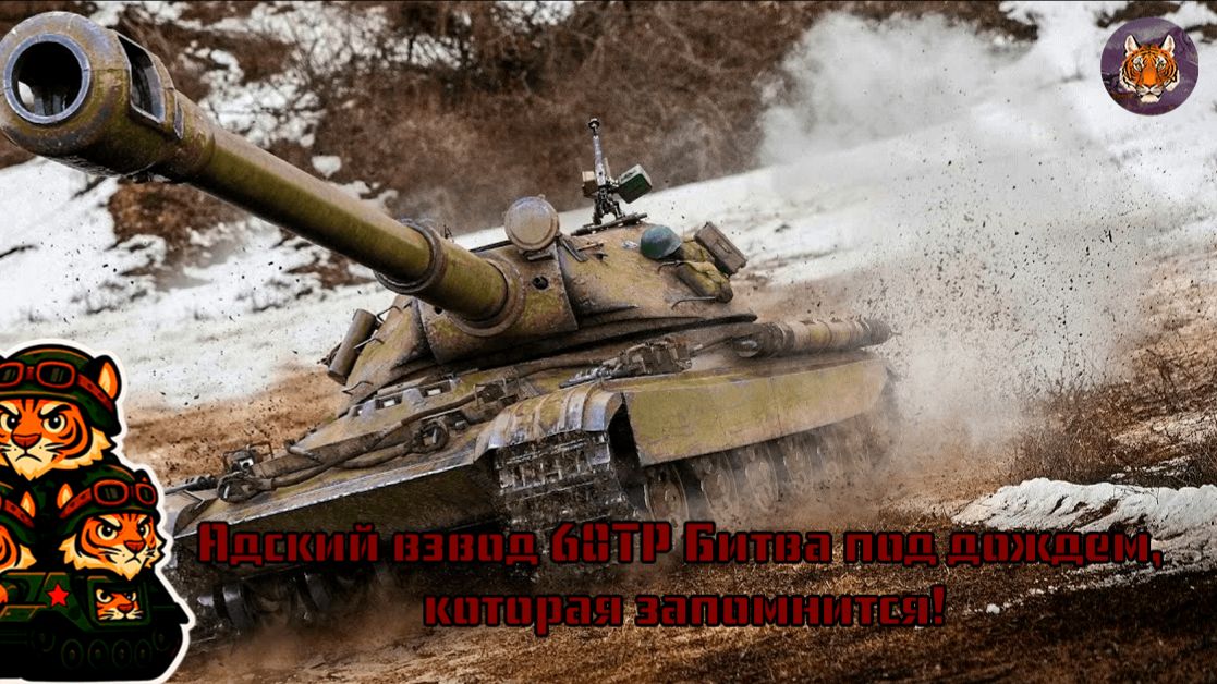 🐯🔥🐯Адский взвод 60ТР Битва под дождем, которая запомнится!🐯🌧️🐯