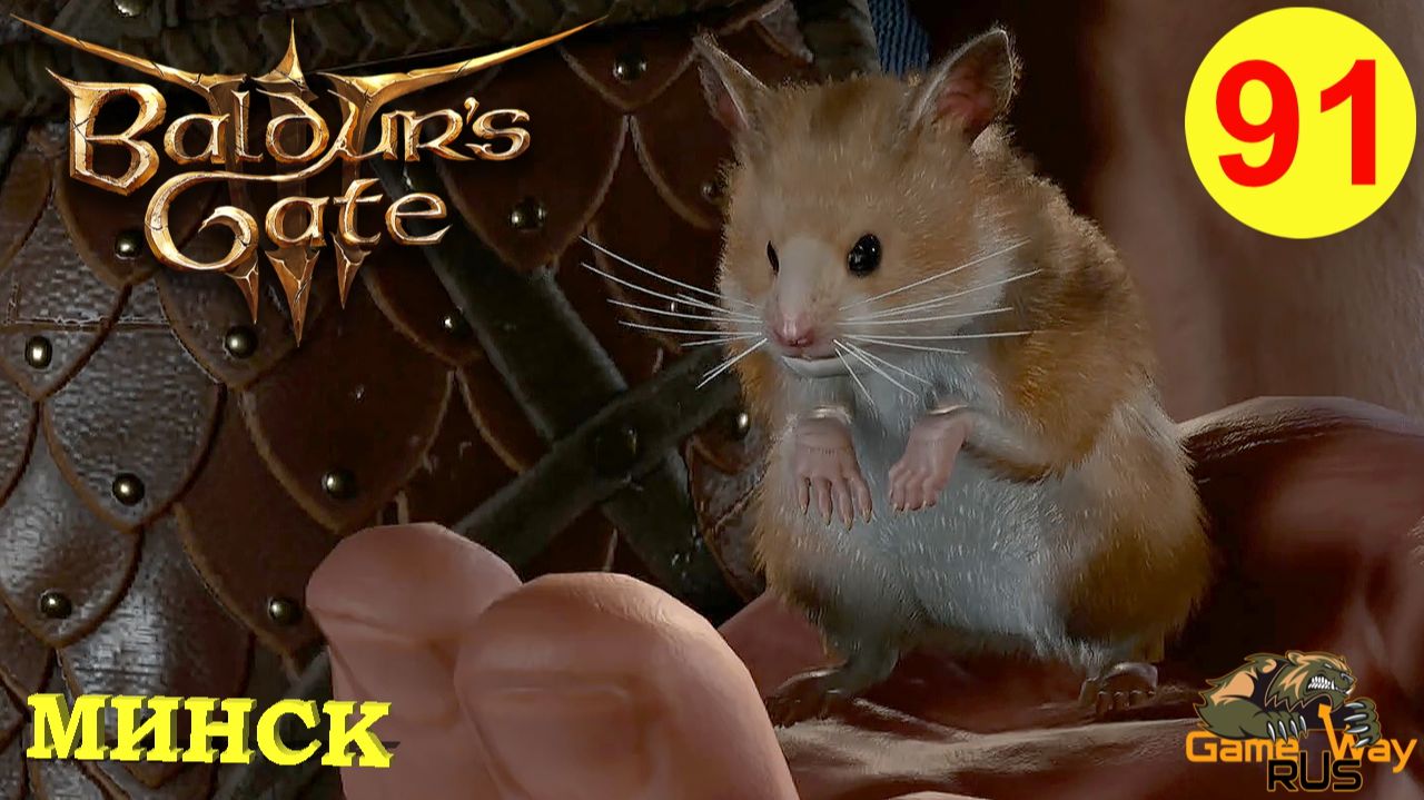 BALDUR'S GATE 3 #91 🎮 PS 5 МИНСК. Прохождение на русском.