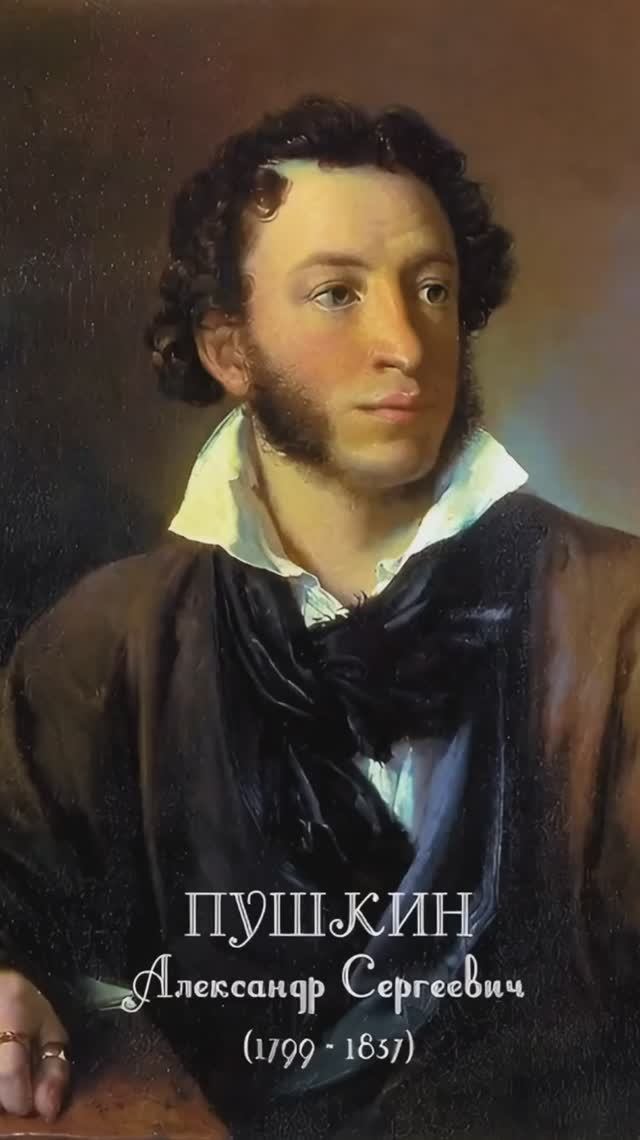 Я помню чудное мгновенье. ПУШКИН А.С. 1827 г.