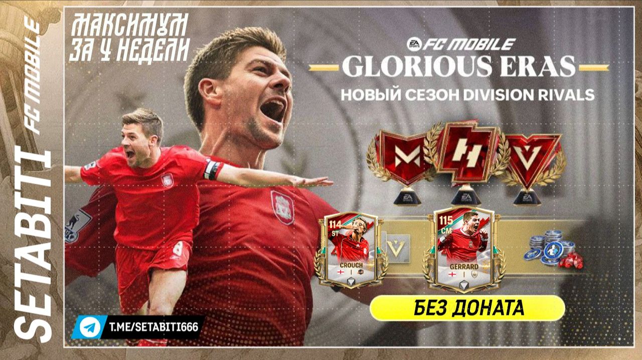 КОНЕЦ ДЛЯ F2P В GLORIOUS ERAS? Джеррард 115 и Кроуч 114 - максимум без доната. Самое жадное событие