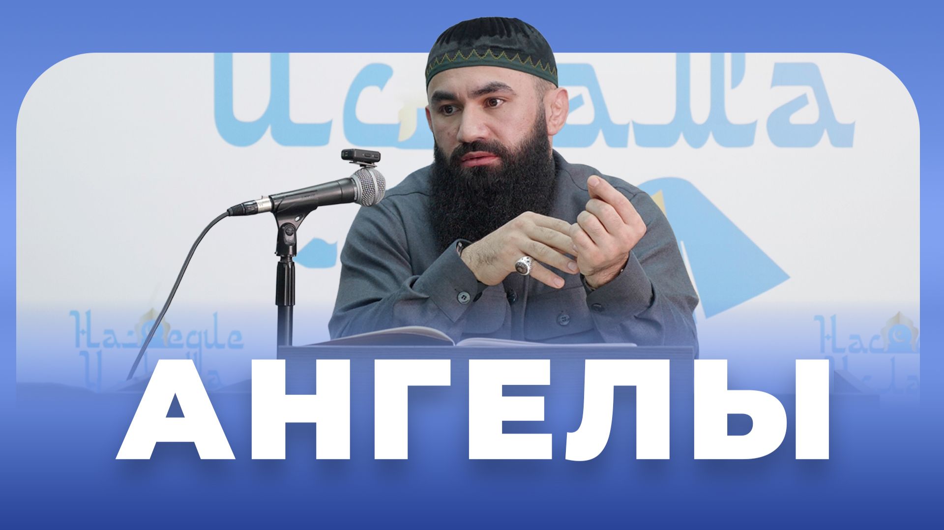 Кто такие АНГЕЛЫ — шейх Абдуррахман