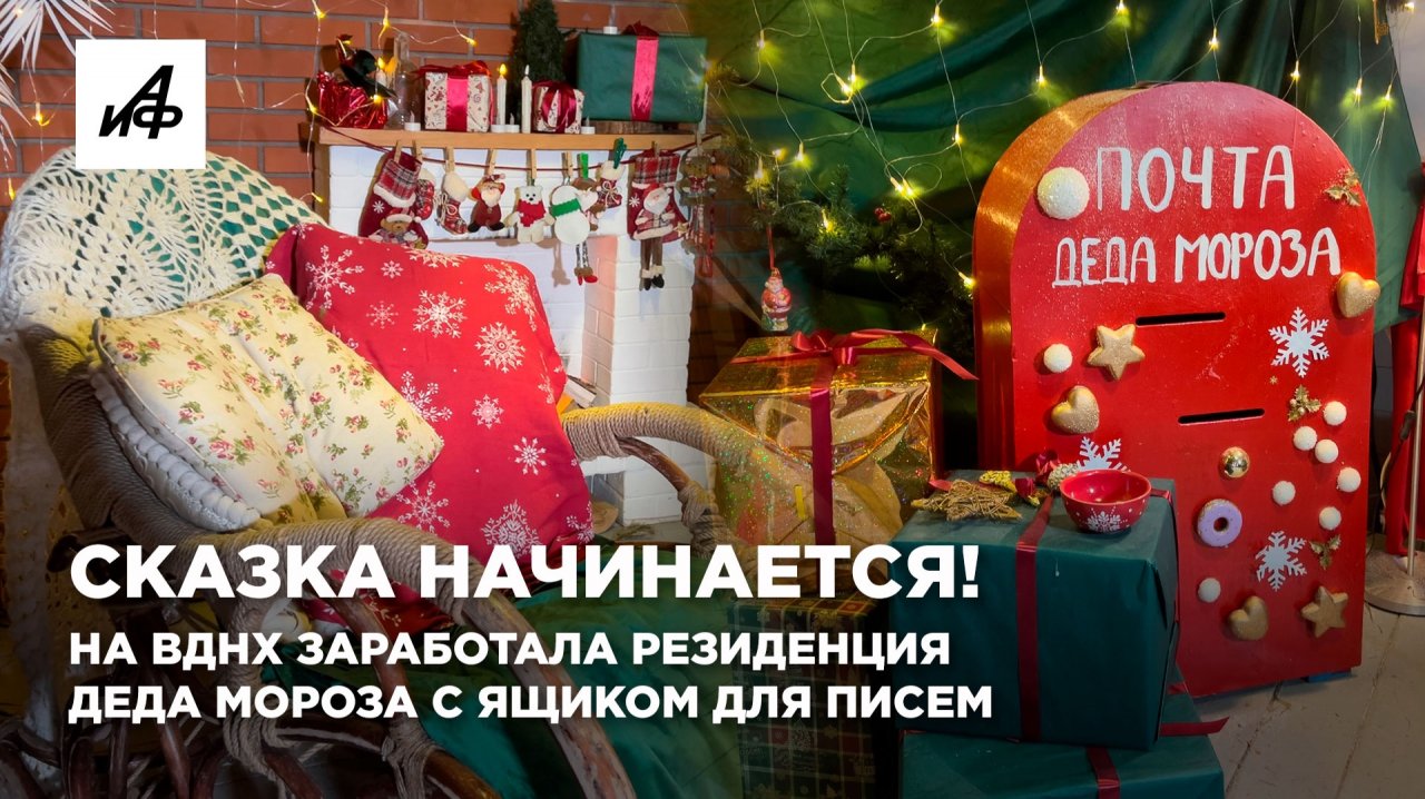 Сказка начинается! На ВДНХ заработала резиденция Деда Мороза с ящиком для писем
