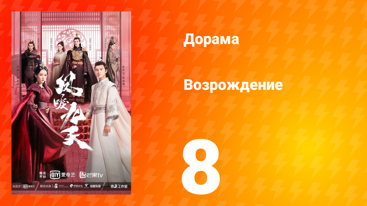 Возрождение 1 сезон 8 серия